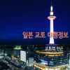 교토 지역별 가이드북 요약정리 ② 교토역 인근 지역 인기숙소 가볼만한곳 추천맛집 쇼핑스팟 네이버 블로그